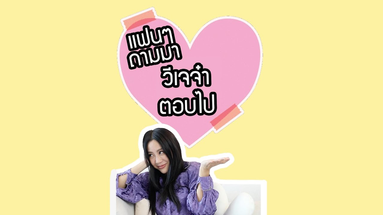ถาม-ตอบ กับวีเจจ๋า ตอบตรง ไม่กั๊ก!!! | VJ JA - YouTube