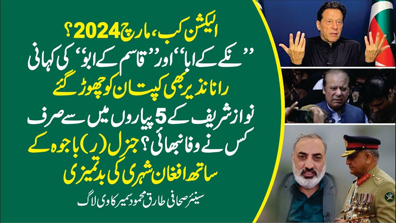 Election kab?, Nawaz Sharif se kis ne Wafa ki?, Qamar Bajwa k sath ...