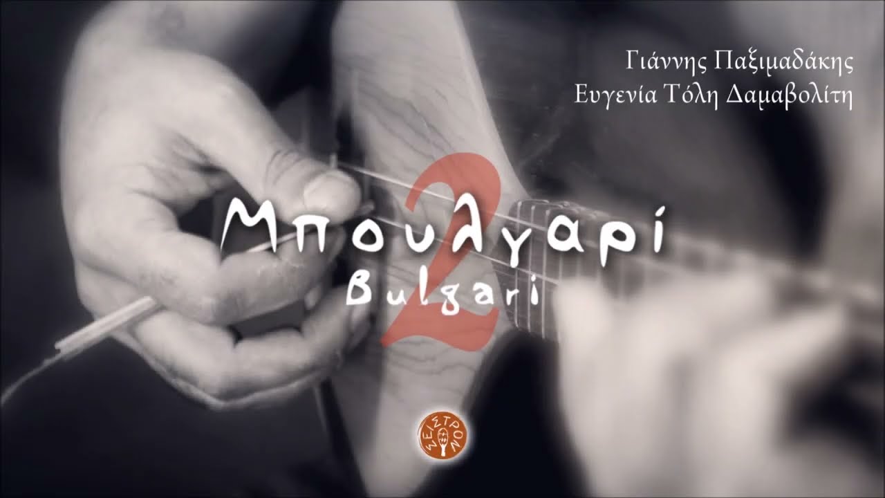 ΤΑ ΜΑΤΙΑ ΣΟΥ Μ' ΑΡΕΣΟΥΝΕ (ΚΟΛΥΜΠΑΡΙΑΝΟΣ ΣΥΡΤΟΣ) - ΓΙΑΝΝΗΣ ΠΑΞΙΜΑΔΑΚΗΣ ...
