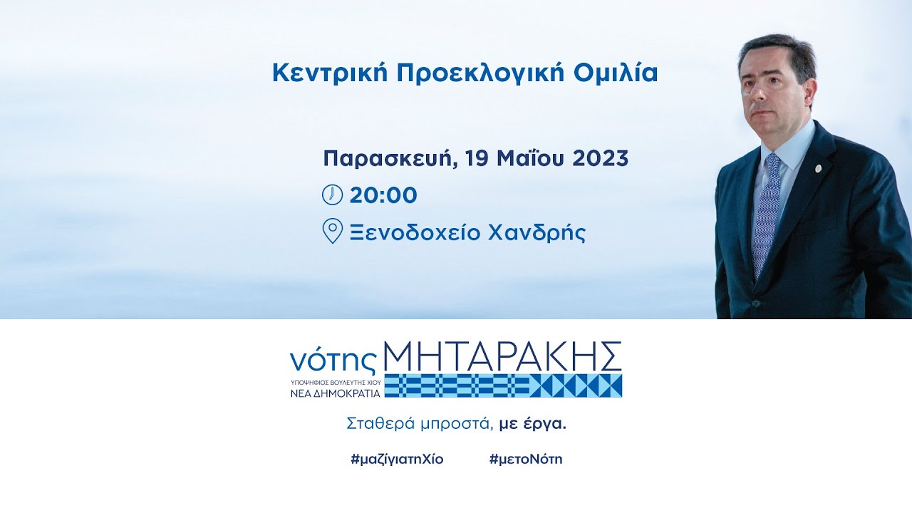 Κεντρική Προεκλογική Ομιλία Νότη Μηταράκη | Χίος 19/05/2023 - YouTube