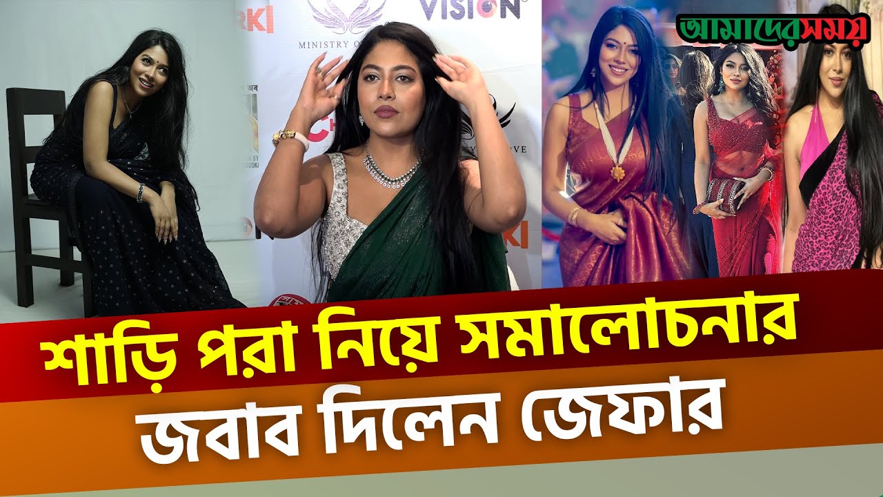 আমি কিন্তু প্রতি ঈদেই শাড়ি পরি: জেফার | Xefer Rahman | Singer | Cinema ...