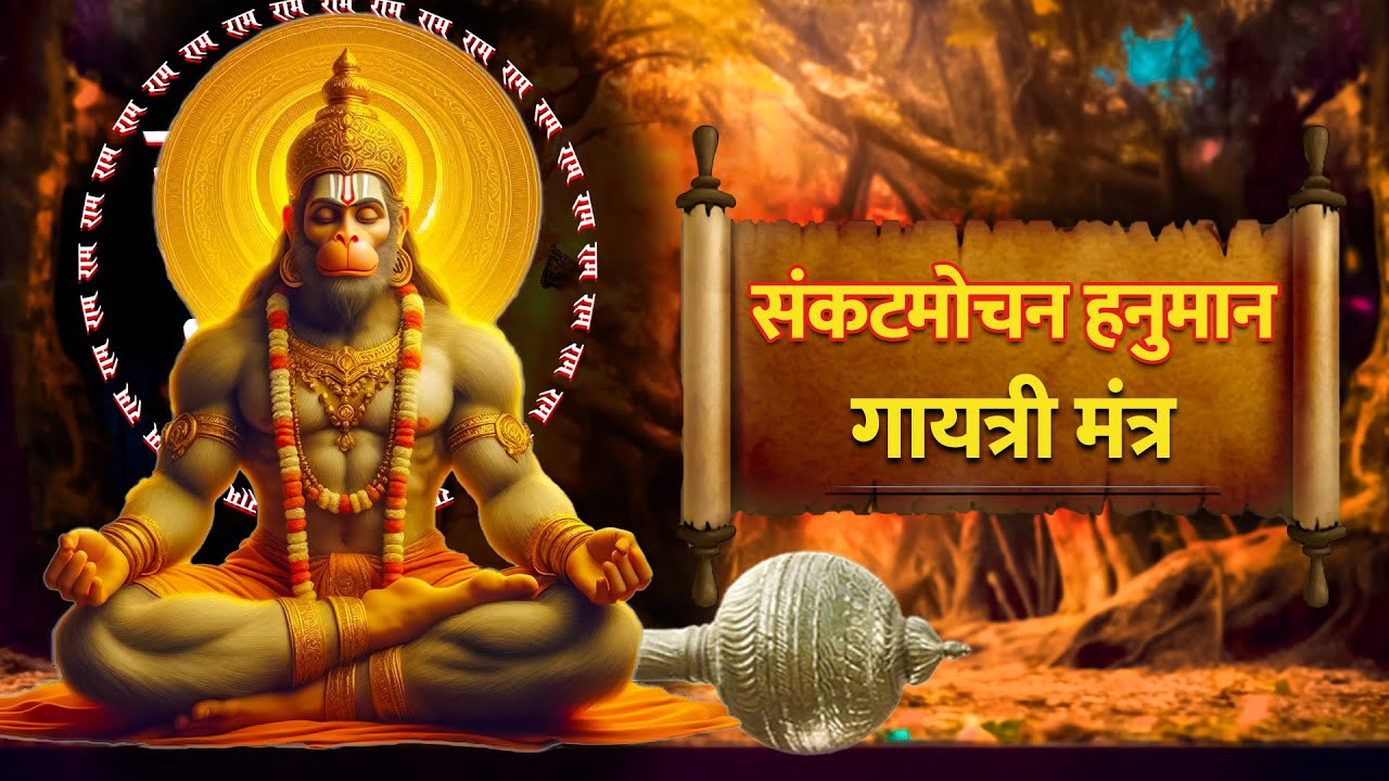 Hanuman Gayatri Mantra 1008 Times With Lyrics | Popular Hanuman Mantra ...