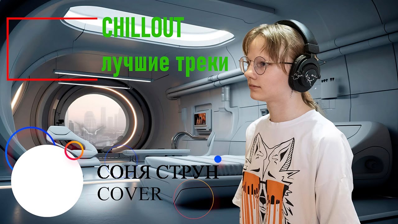 Лучшее из Chill Music Lab 2025 cover Соня Струн - YouTube