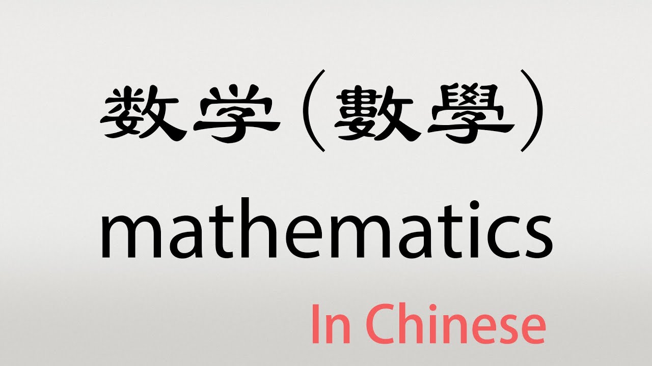 The Chinese word shuxue - 数学 - shùxué (mathematics in Chinese) - YouTube