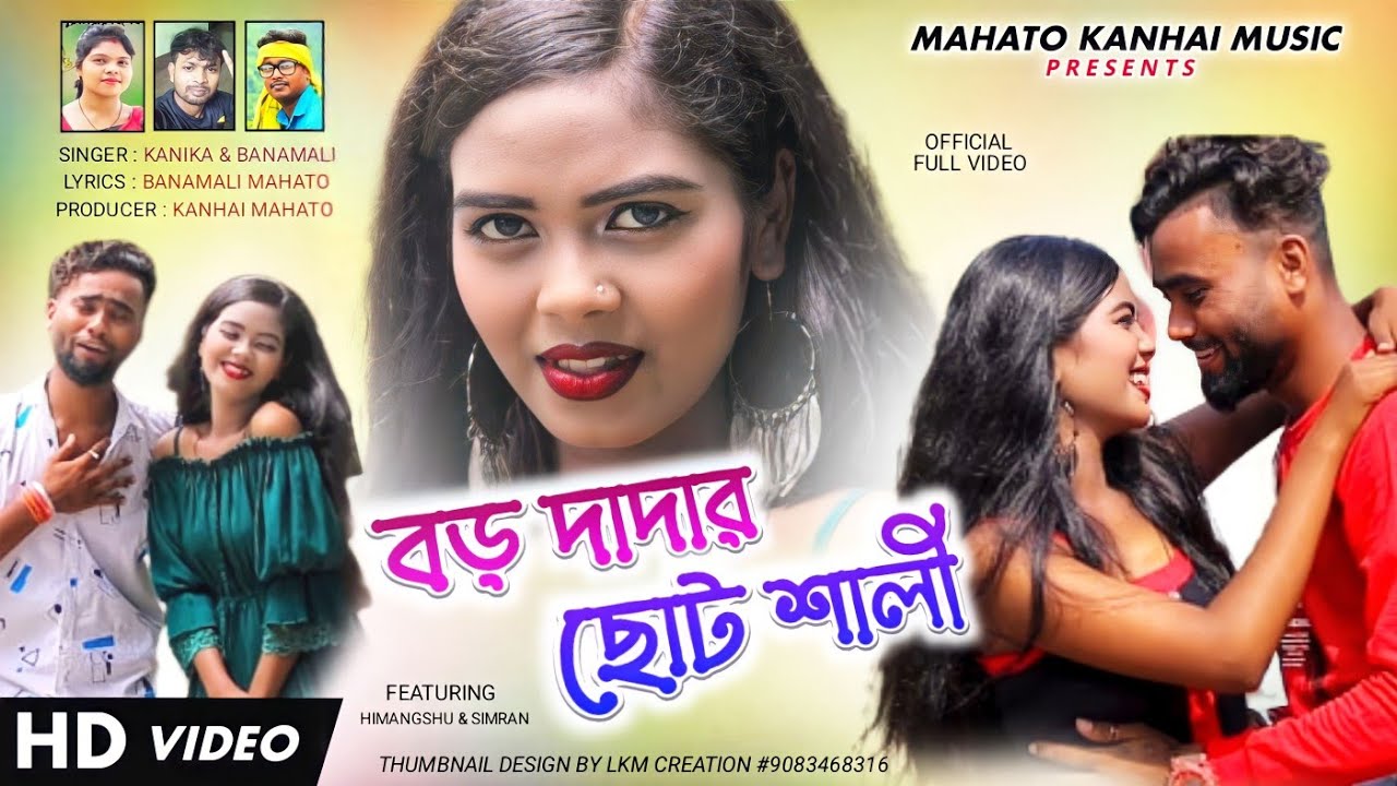 Bora Dadar Chhoto Sali #বড় দাদার ছোট শালি#new purulia bangla romantik song# singer:-kanika ...