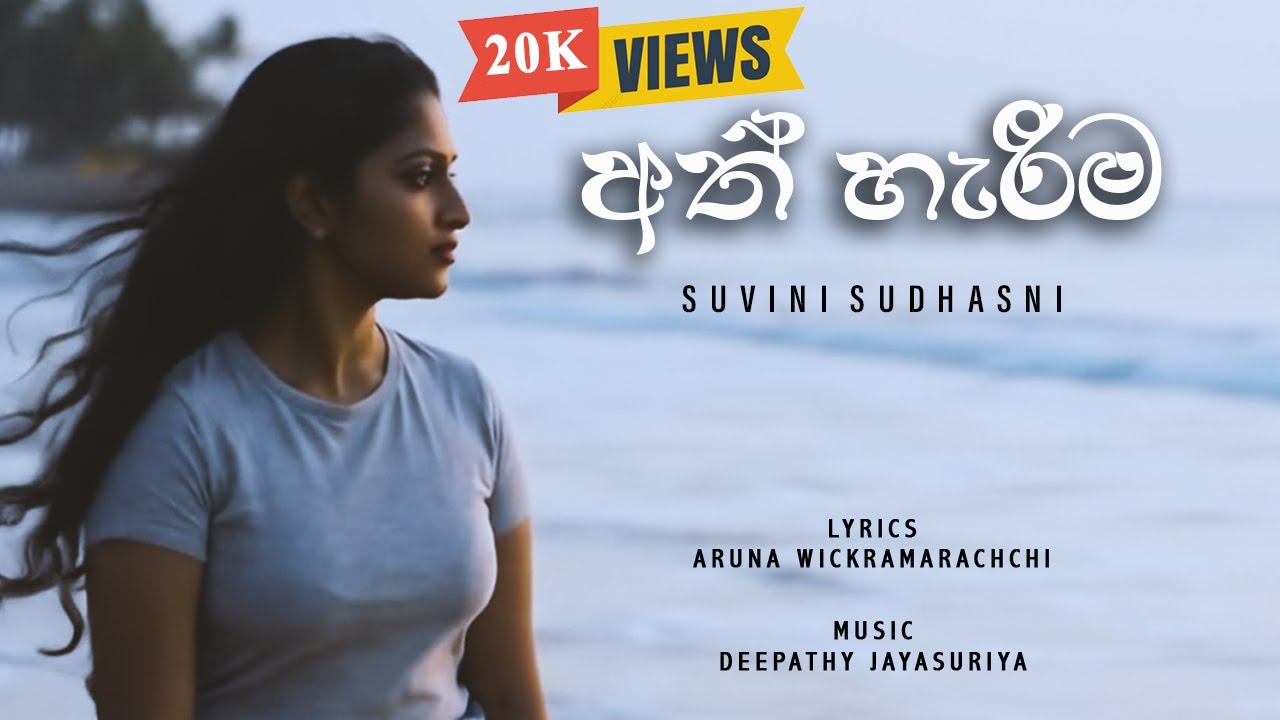 Ath Hareema - SUVINI (අත් හැරීම) Official Music Video - YouTube