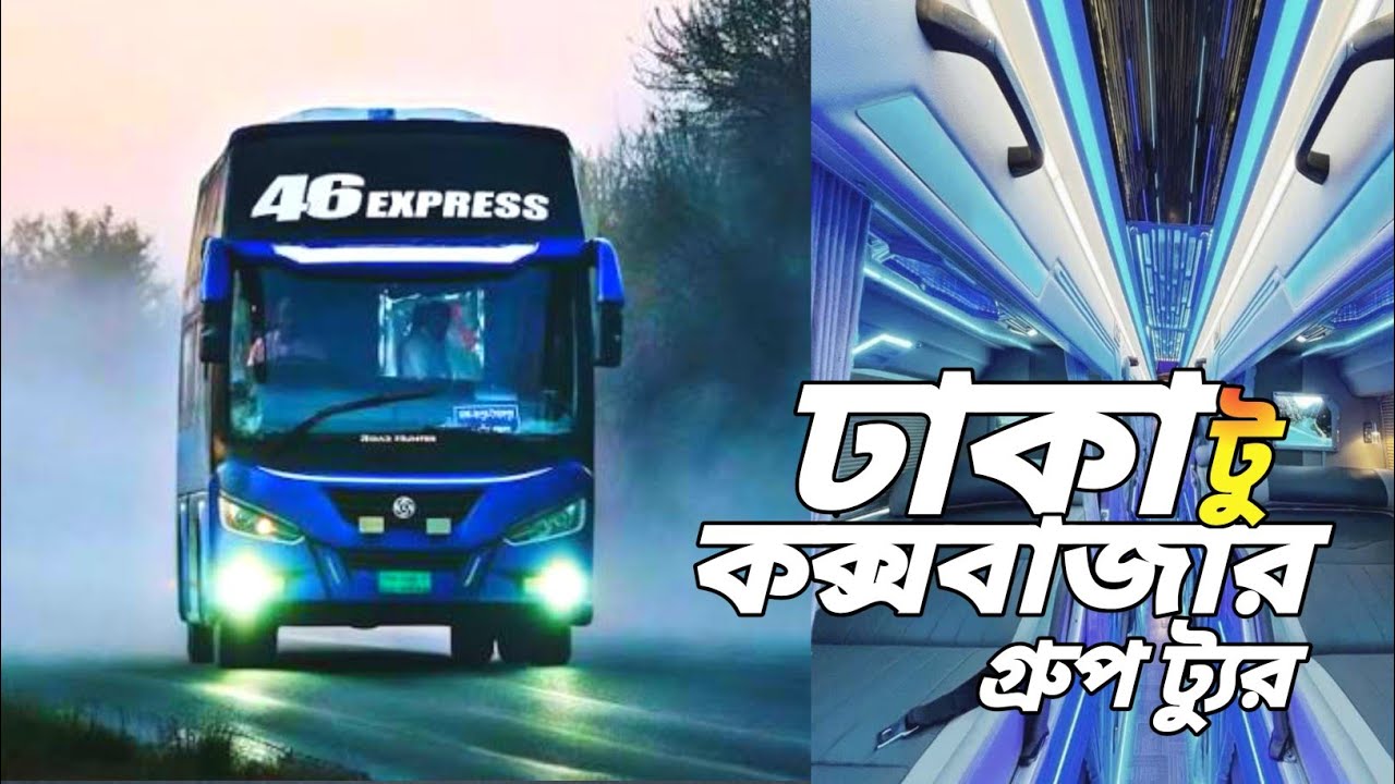 সেরা স্লিপার বাসে অসাধারণ ভ্রমণ অভিজ্ঞতা?Dhaka to cox's bazar by 46 ...
