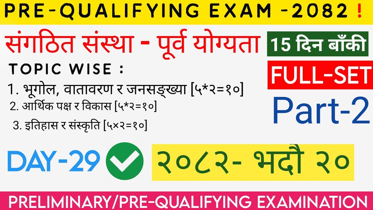 संगठित संस्था - पूर्व योग्यता परीक्षा[Pre-Qualifying Examination ] Full ...