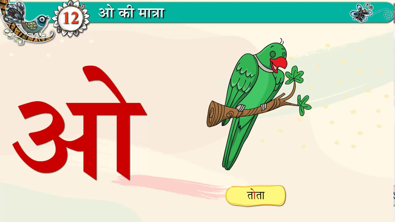 ओ की मात्रा | O ki Matra | Hindi Class 1 - YouTube