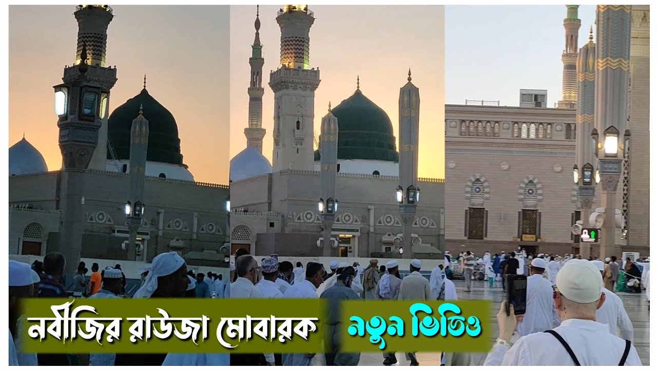 রওজা মোবারক মদিনা নতুন ভিডিও |Prophet's Rowza Mubarak Medina | #Islamic ...