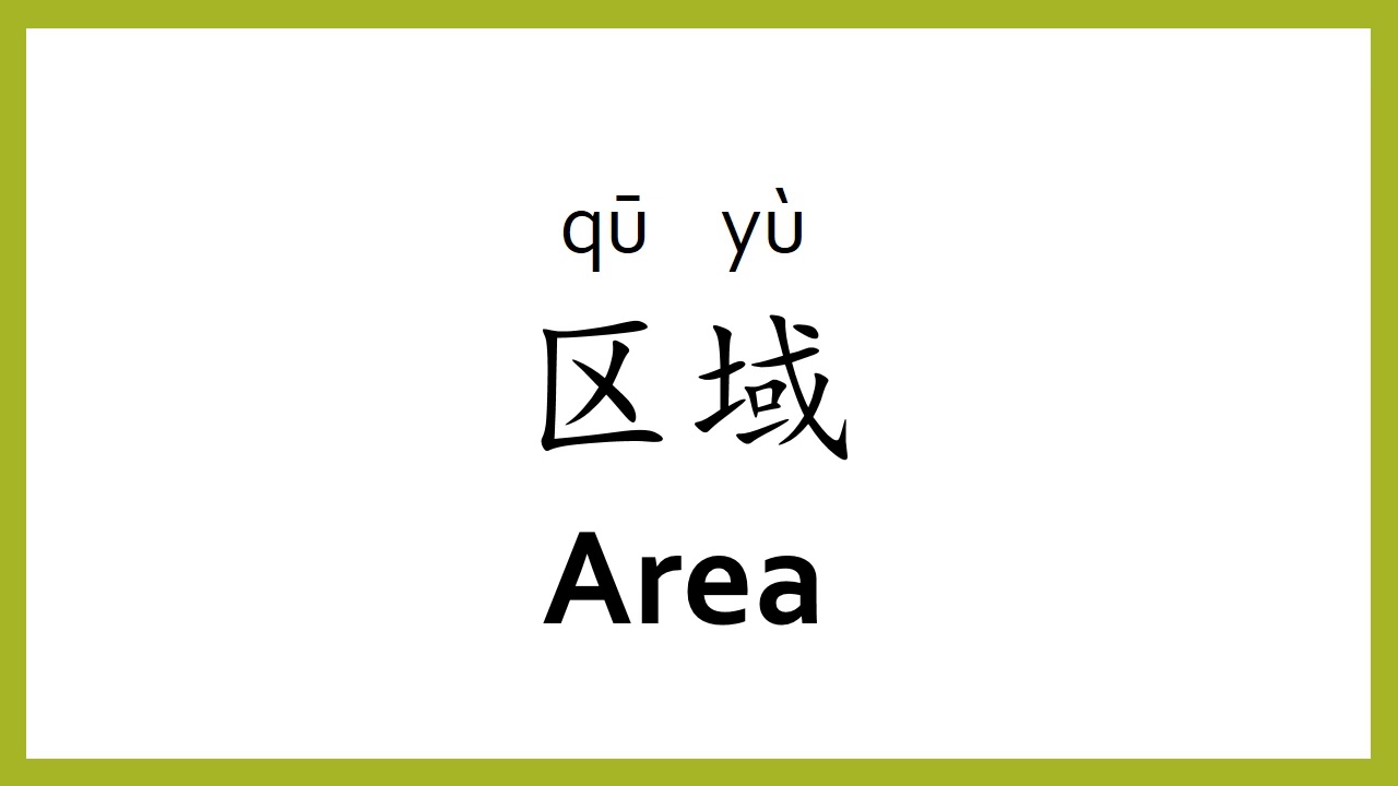 How to say "area" in Chinese (mandarin)/Chinese Easy Learning - YouTube