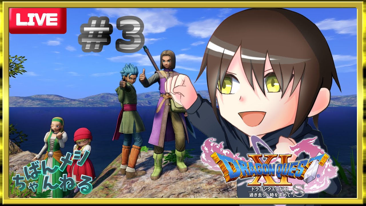 【ドラゴンクエスト11S/DQ11S】＃3.ばんメシロトなんちゃらの世界で出撃します！！【ネタバレ注意】 - YouTube