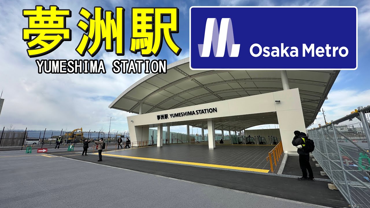 大阪メトロ 夢洲駅 (YUMESHIMA STATION ) - YouTube