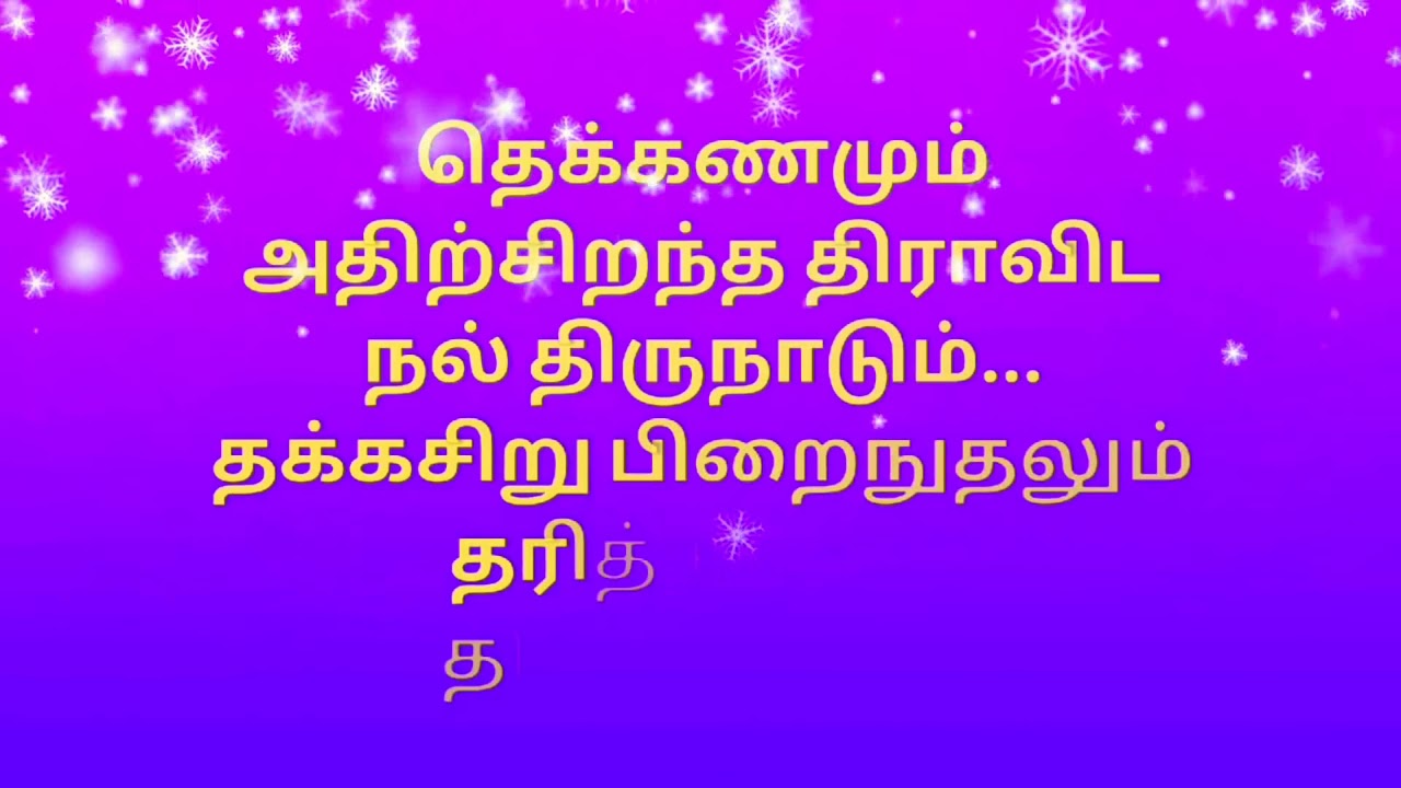 தமிழ்த்தாய் வாழ்த்து Tamil Thaai Vazhthu Thami - YouTube