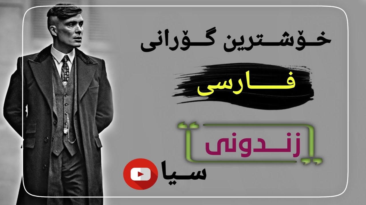 خۆشترین گۆرانێ فارسی زندونیxoshtrin gorani farsi - YouTube