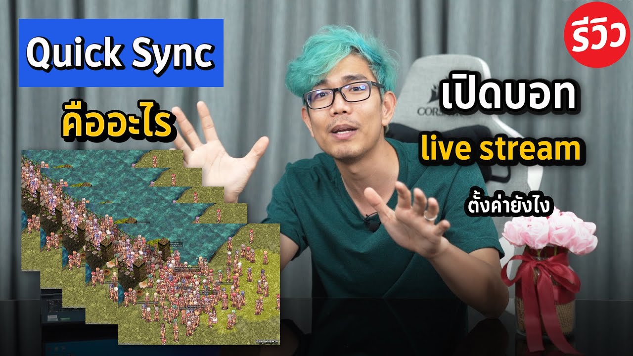 เปิดบอทหลายจอ พร้อมทำไลฟสตรีม แบบลื่นๆด้วย Intel Quick Sync & Intel-VT ...