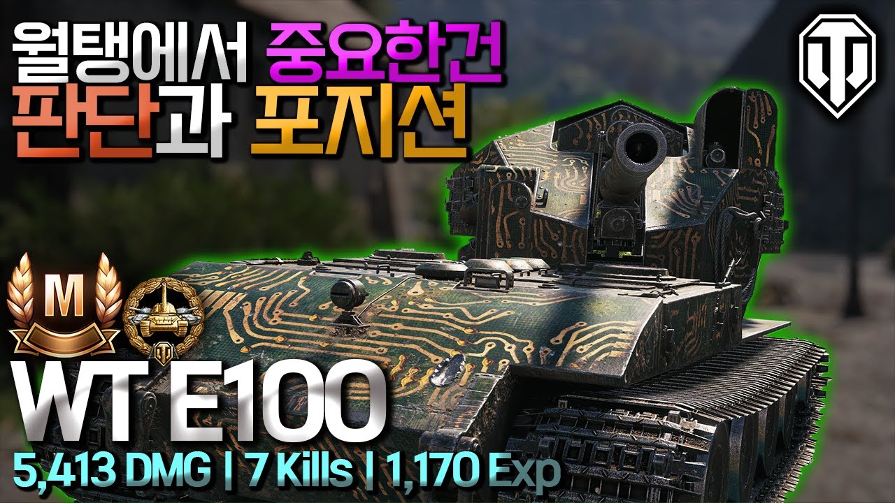 [월드오브탱크] 월탱에서 중요한건 판단과 포지션 [바이백][WT E100] - YouTube