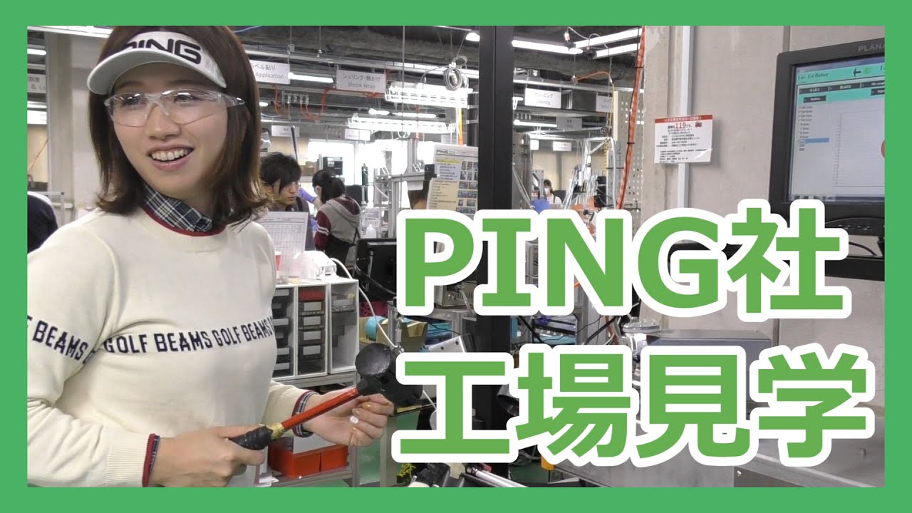 【We love PING】PING社工場見学 - YouTube