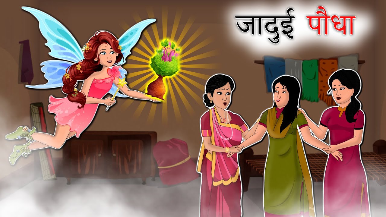 जादुई पौधा | Jadui Podha | Hindi Kahani | Moral Stories | Stories in ...