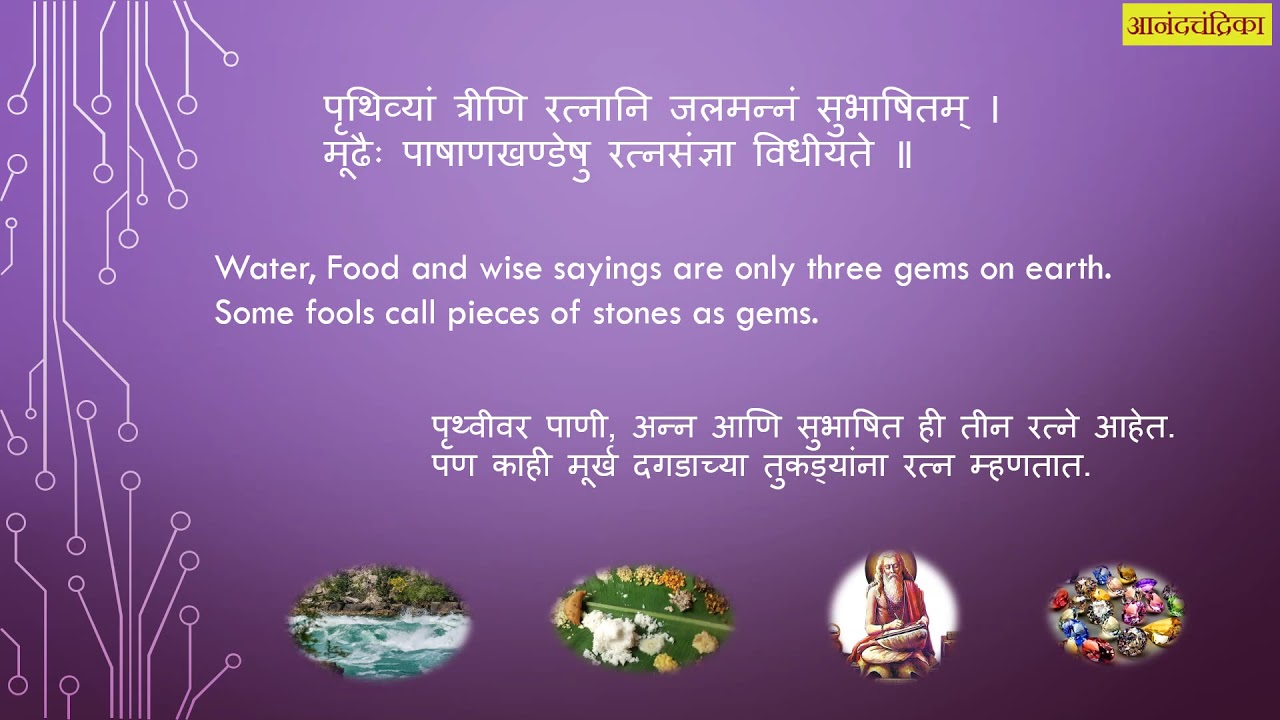 Subhashit - सुभाषित 1 - पृथिव्यां त्रीणि रत्नानि - YouTube