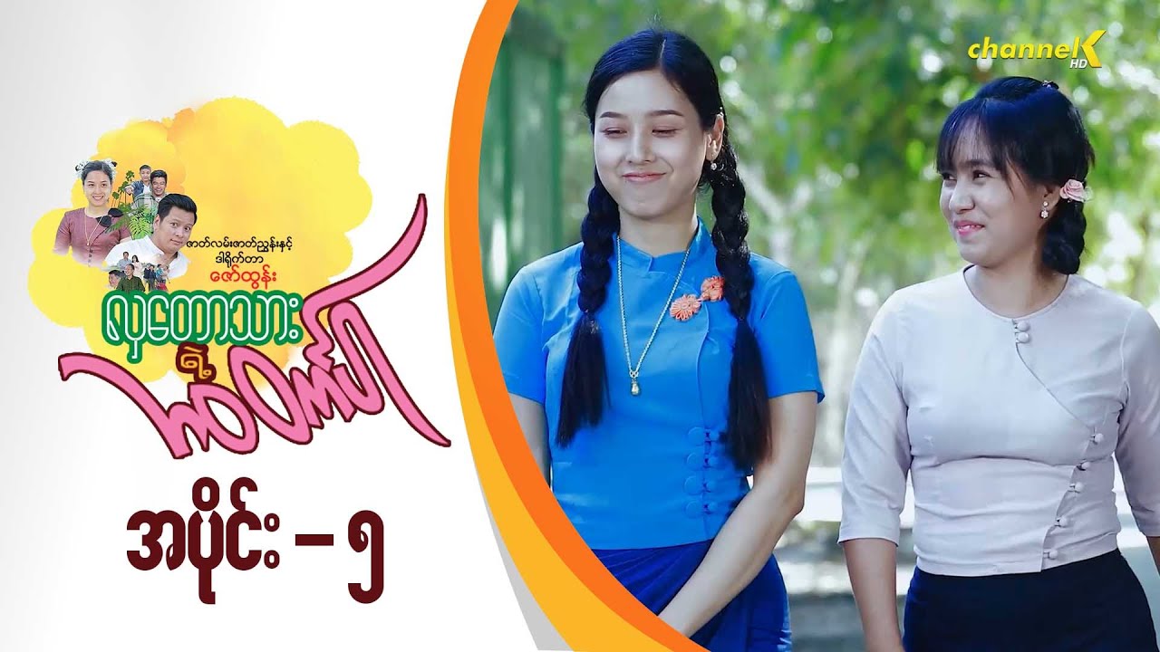 လှတောသားရဲ့ ဘဝဝင်္ကပါ အပိုင်း ၅ Youtube