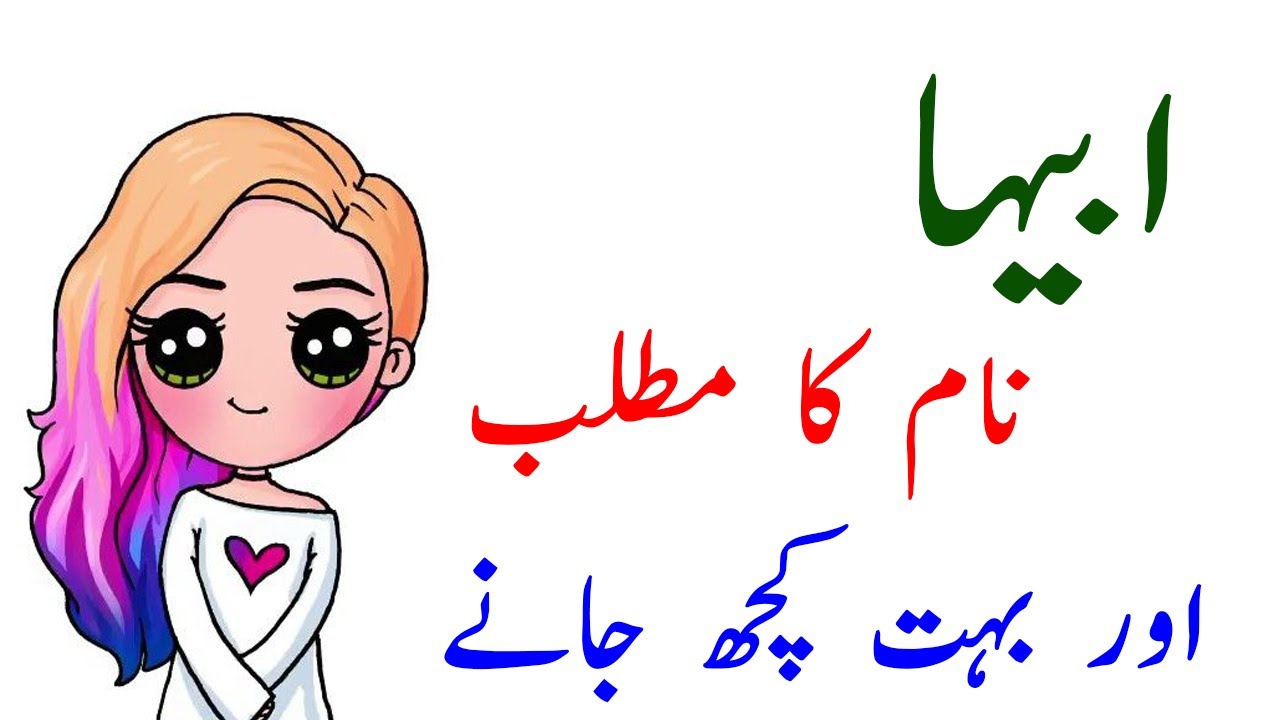 Abiha Name Meaning In Urdu Hindi YouTube abiha-name-meaning-in-urdu-hindi-youtube