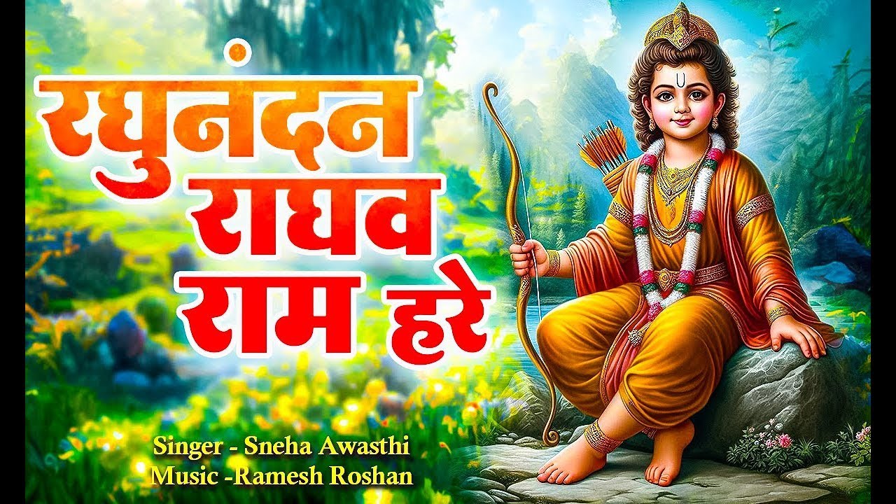राम धुन RAGHUNANDAN RAGHAV RAM HARE रघुनंदन राघव राम हरे Ram Bhajan इसे ...