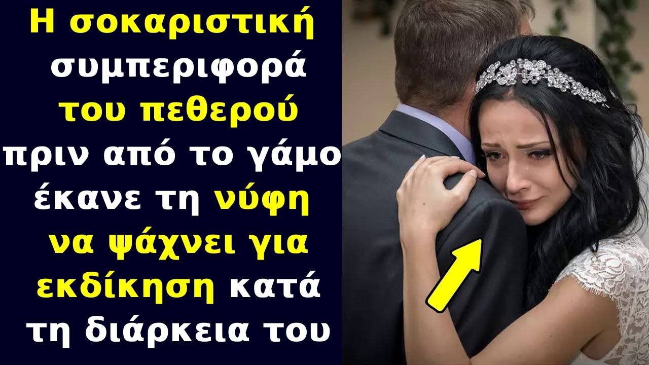 Η απαίσια συμπεριφορά του πεθερού πριν από το γάμο έκανε την νύφη να ...