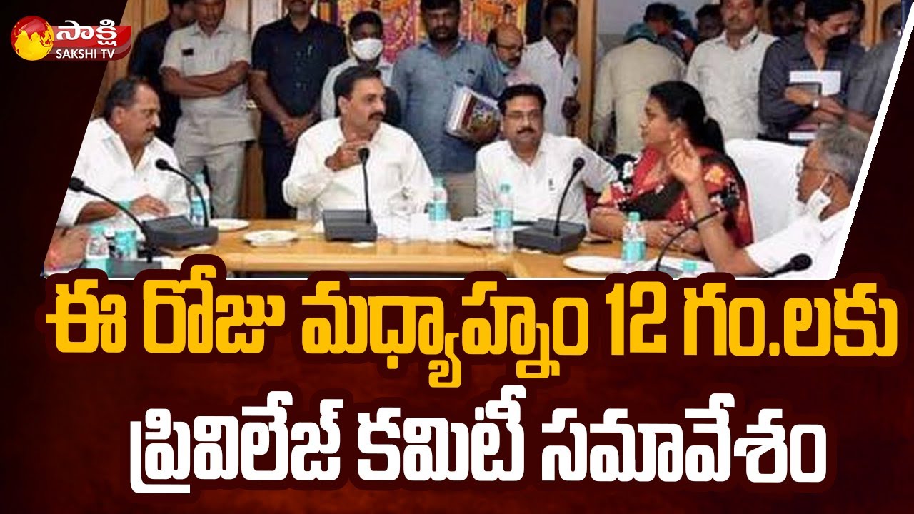 AP Assembly Privilege Committee Meeting Today | Kakani Govardhan Reddy ...