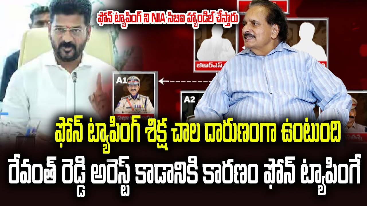 ఫోన్ ట్యాపింగ్ శిక్ష చాల దారుణంగా ఉంటుందిEx DGP DINESH REDDY About ...