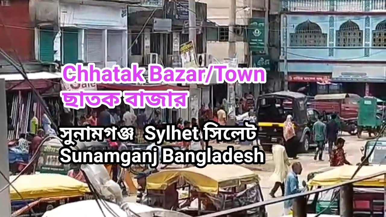 Chhatak Bazar/Town ছাতক বাজার/শহর সুনামগঞ্জ Sylhet সিলেট Sunamganj ...