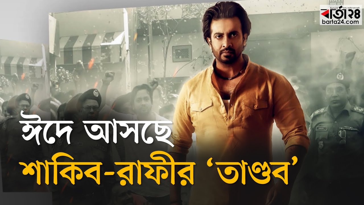 ঈদে আসছে শাকিব-রাফীর ‘তাণ্ডব’ | ‍Shakib Khan | ‍Barta24 - YouTube