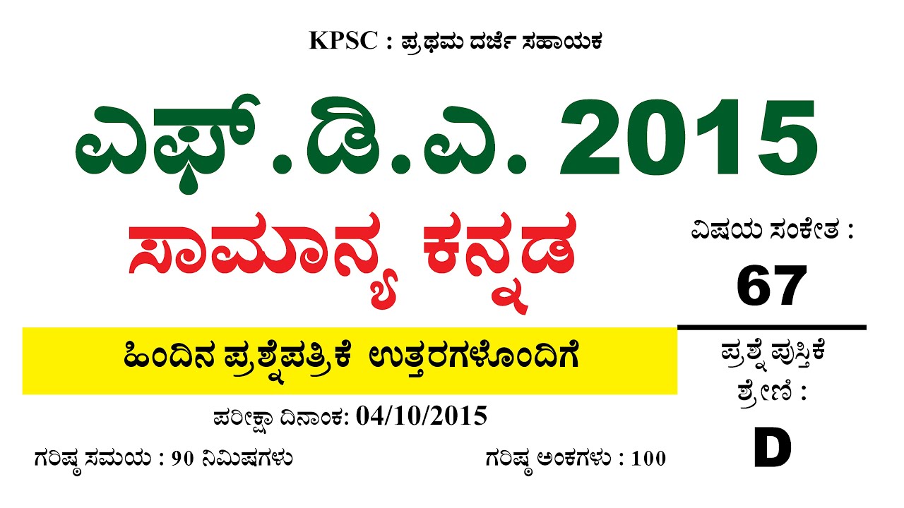 FDA 2015 KANNADA QUESTION PAPER WITH ANSWERS - YouTube