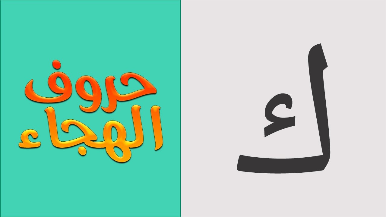 22 | حروف الهجاء للأطفال | حرف الكاف ( ك ) - YouTube