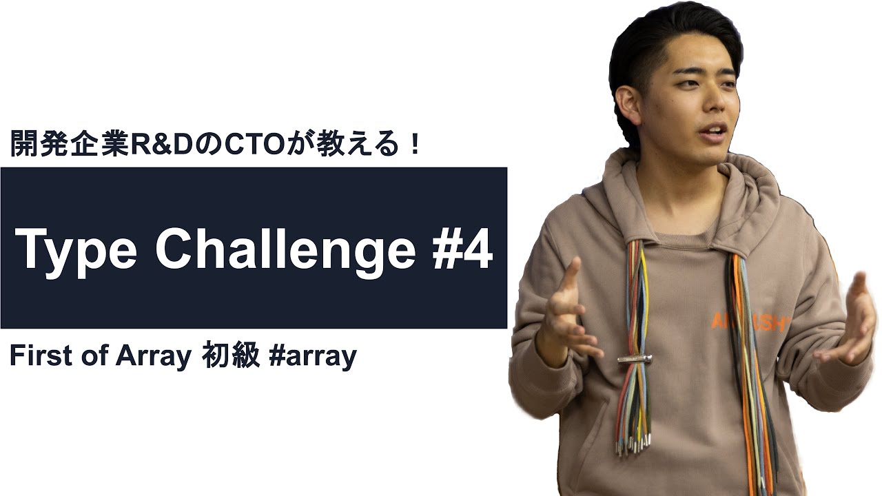 CTOが解く！Type Challenge 4 First of Array 初級 #typescript #frontend #エンジニア - YouTube