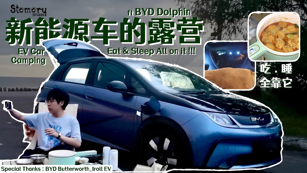 【BYD Dolphin】挑战野外露营【Camping Challenge】电车还能这样玩！【It’s much than ...