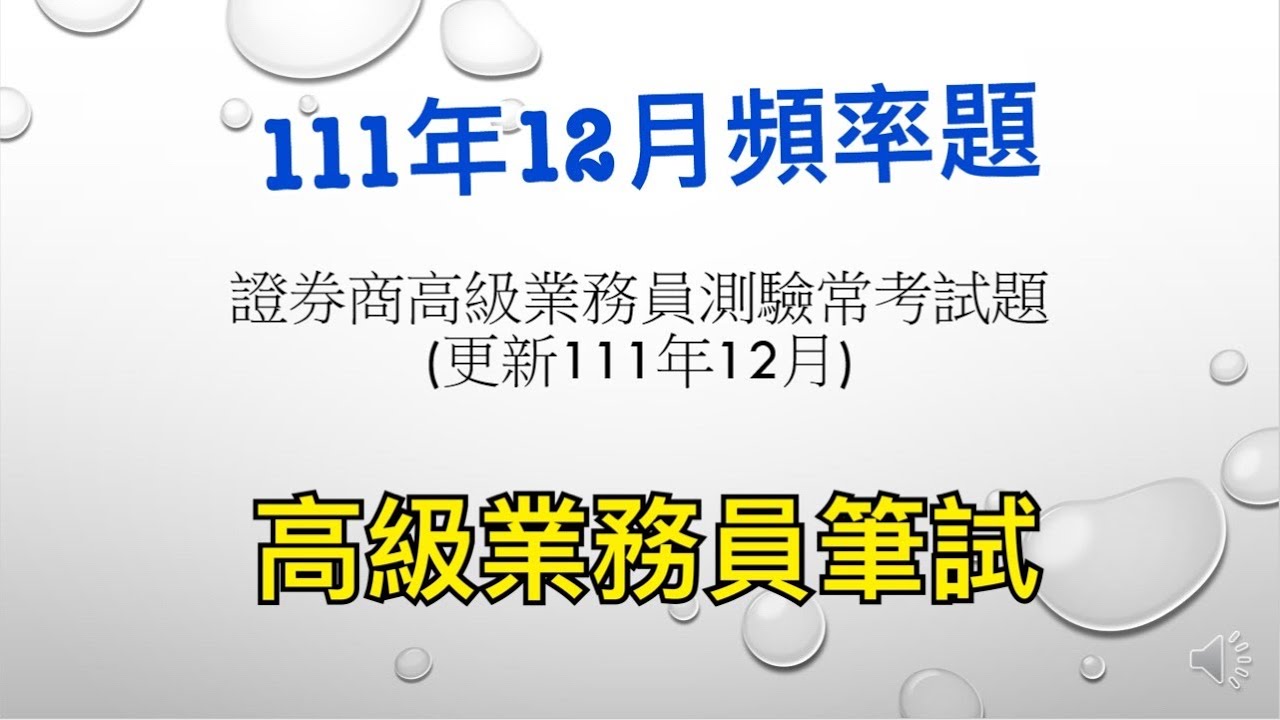 證券商高級業務員測驗常考試題更新111年12月 Youtube