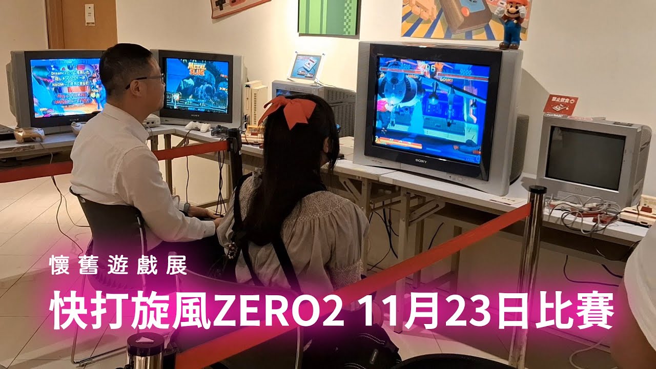 11月23日 SS快打旋風ZERO2比賽 懷舊遊戲展 台南新光三越中山店 @MoeNeYuRi_neko @Flash_W - YouTube