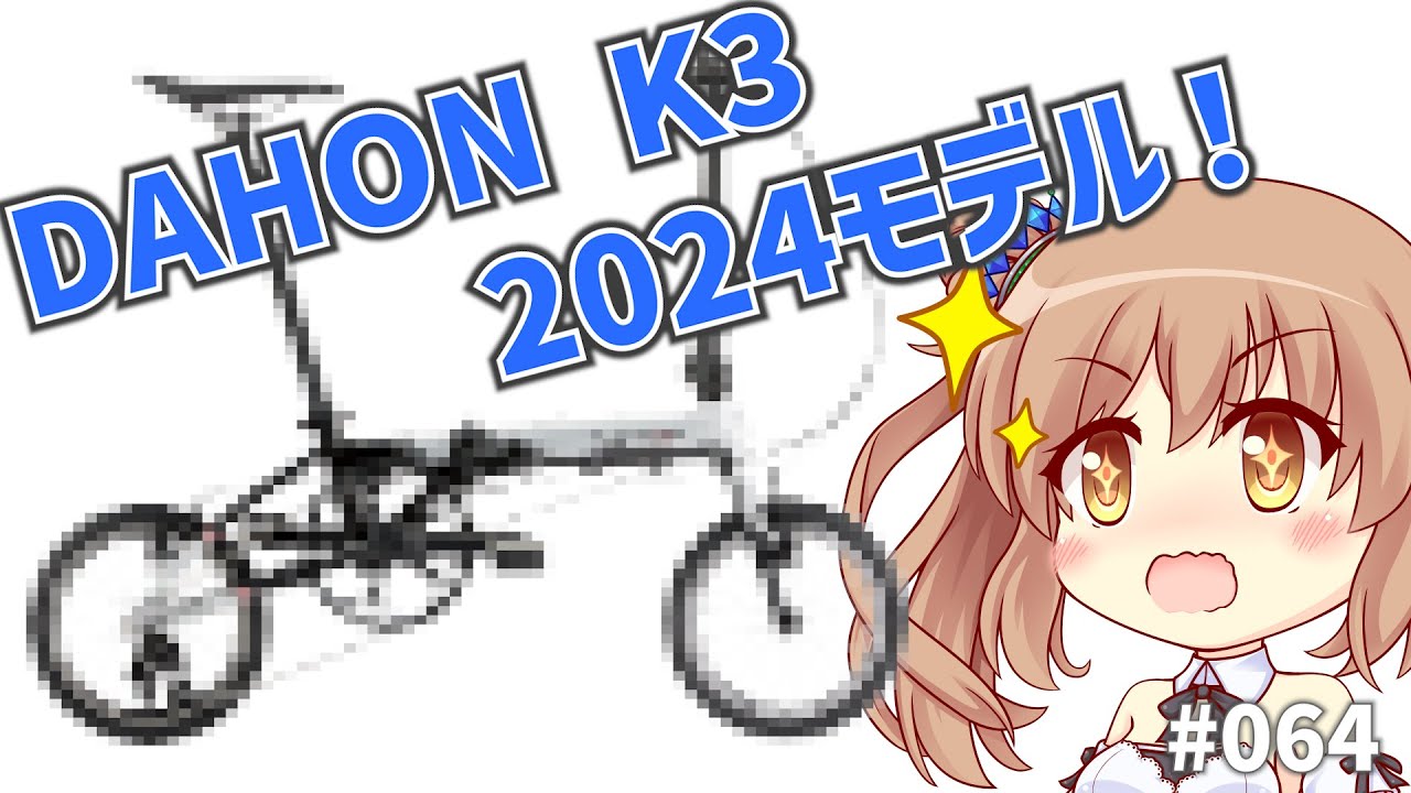 DAHON K3系統 2024モデル速報！ - YouTube