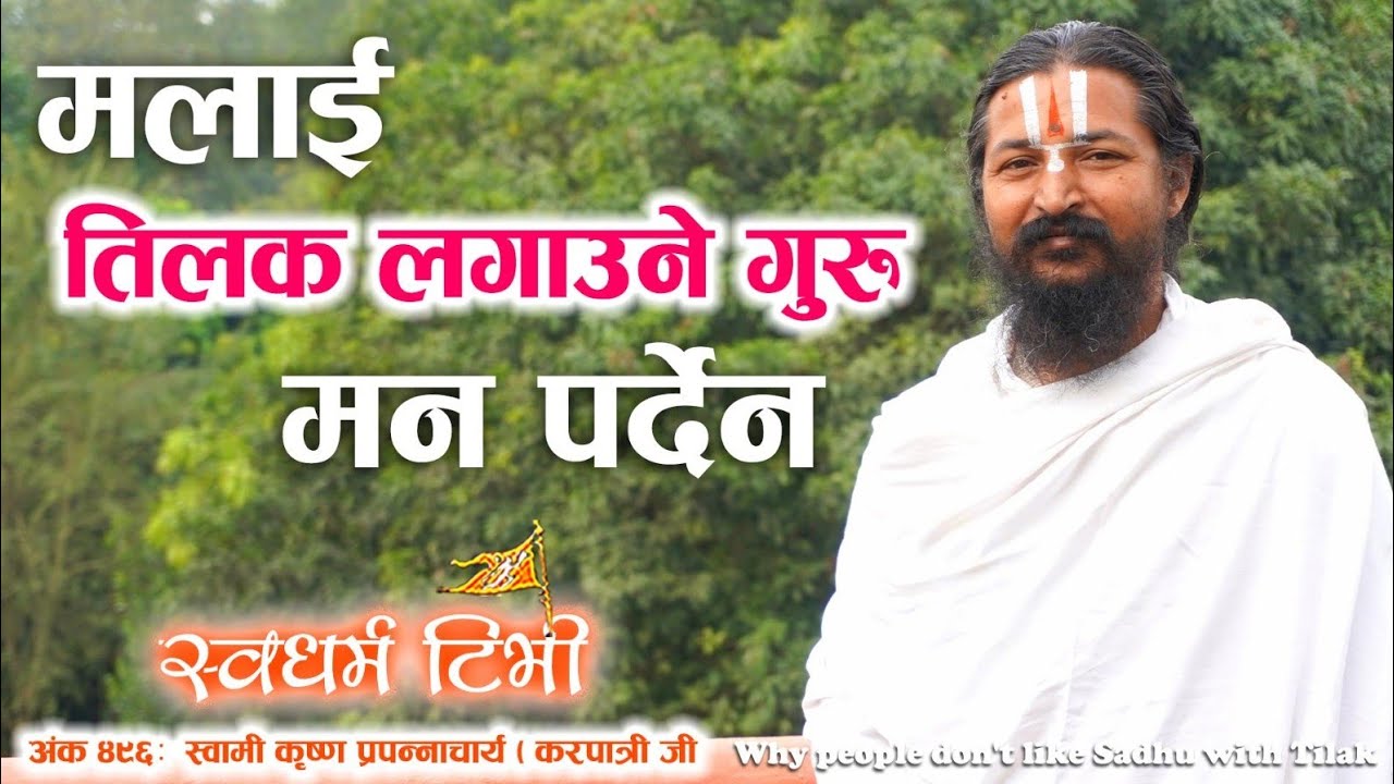 Ep 496 Swami Krishna Prapannacharya कसरी हुन्छ राम्रो साधना ? साधकलाई ...