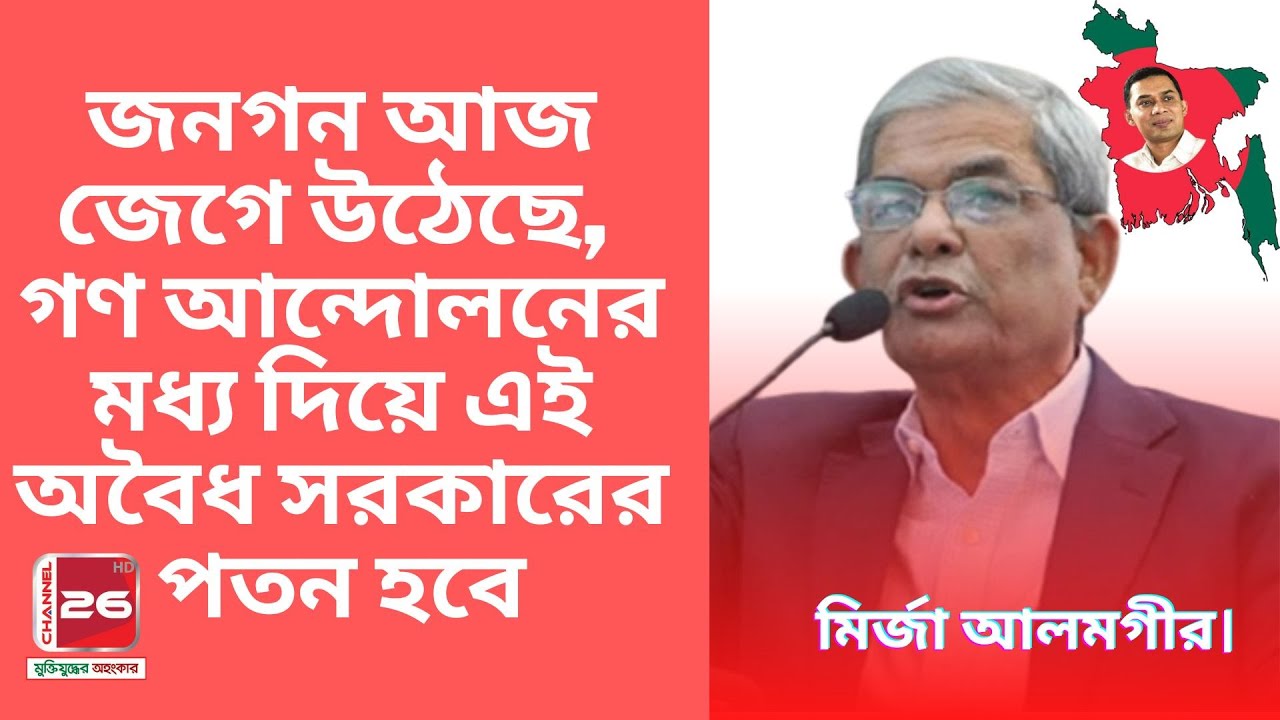 জনগন আজ জেগে উঠেছে গণ আন্দোলনের মধ্য দিয়ে এই অবৈধ সরকারের পতন হবে ...