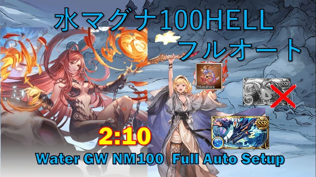 [水マグナ]2分10秒討伐 水古戦場100HELLフルオート編成ハセリアなし[グラブル] || [GBF]Water Unite AND Fight NM 100 Magna Full ...
