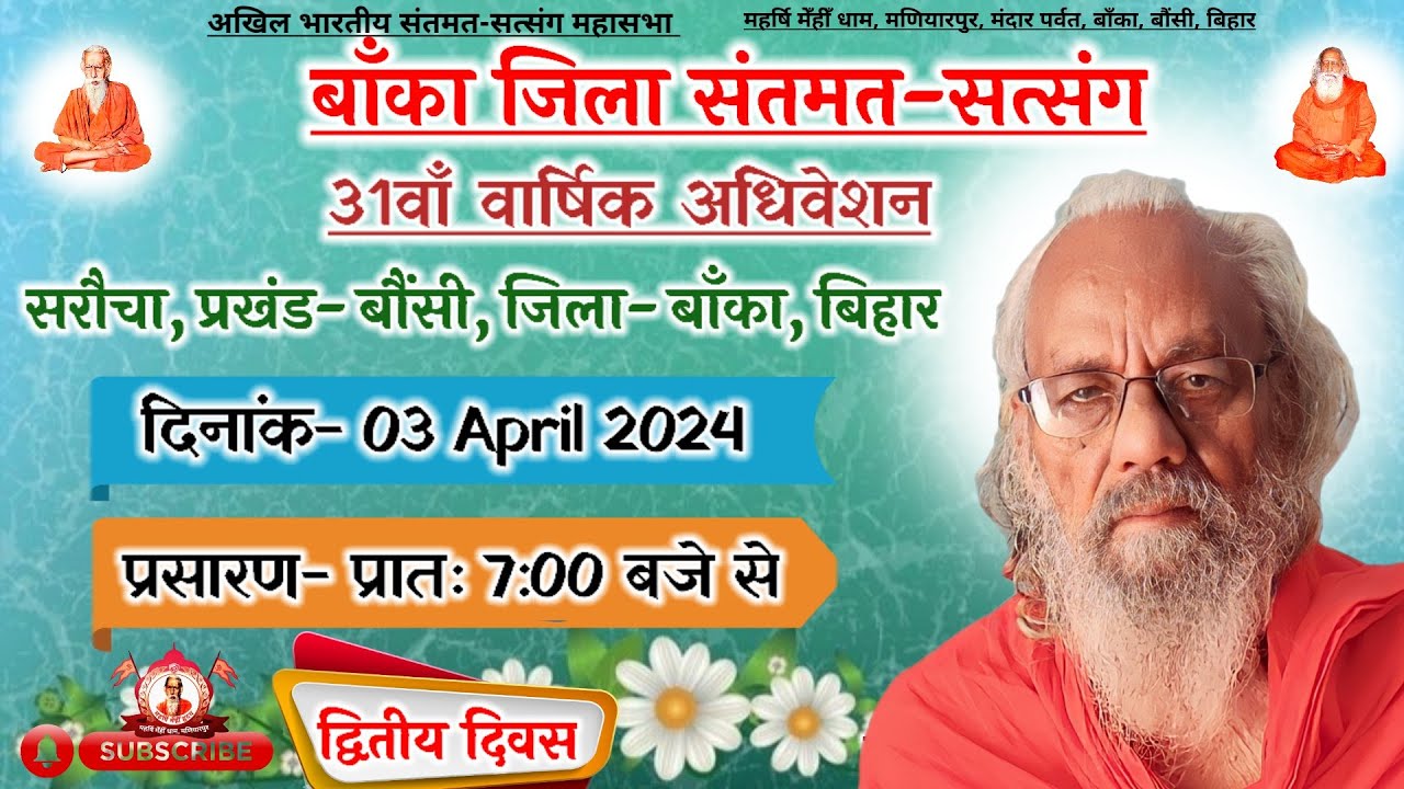 🔴LIVE बाँका जिला संतमत सत्संग | Akhil Bhartiya Santmat Satsang ...
