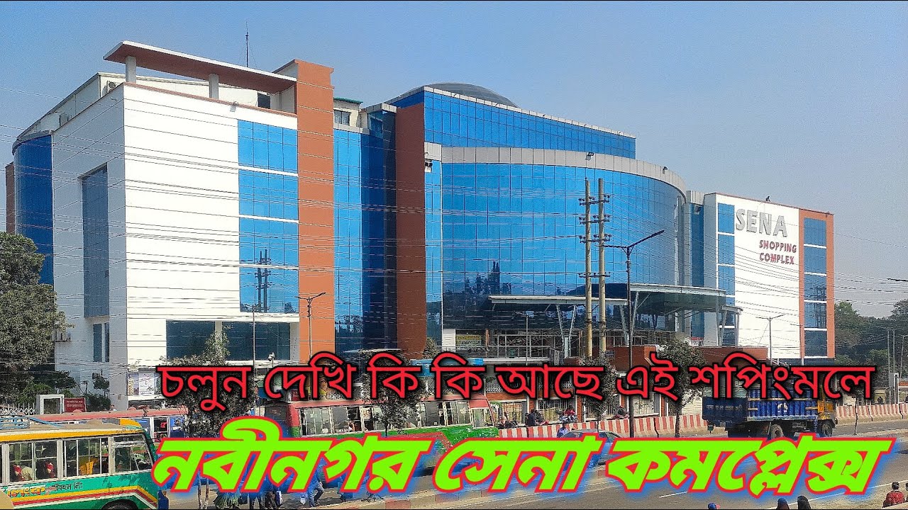 SENA Shopping Complex | নবীনগর সেনা শপিং কমপ্লেক্স | নবীনগর মার্কেট ...