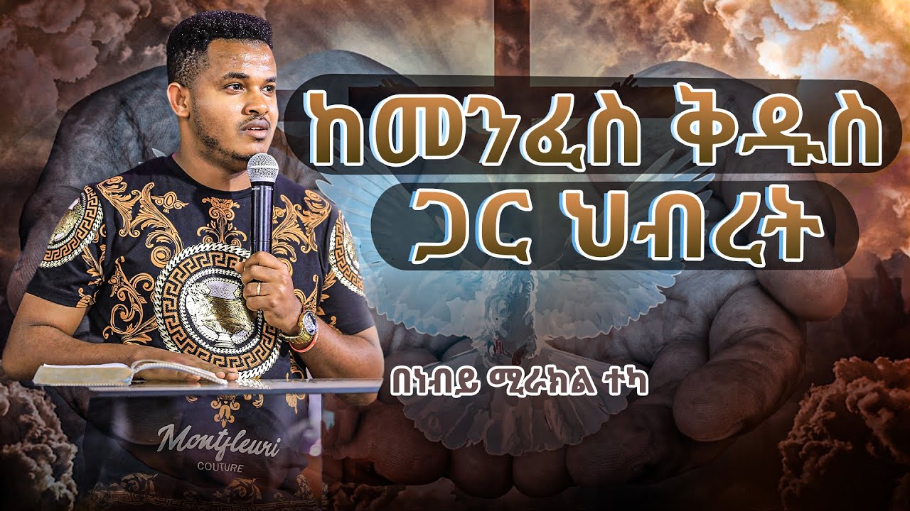 ርቆ መሄድ //ድንቅ ሕይወት ለዋጭ ትምህርት //Major Prophet Miracle Teka - YouTube