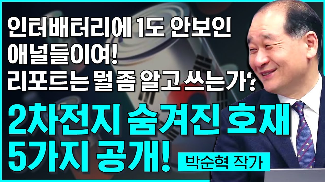 인터배터리에 코빼기도 안보인 애널리스트 도대체 무슨 기준으로 2차전지를 평가 하는가 박순혁작가가 말하는 2차전지 숨겨진 호재