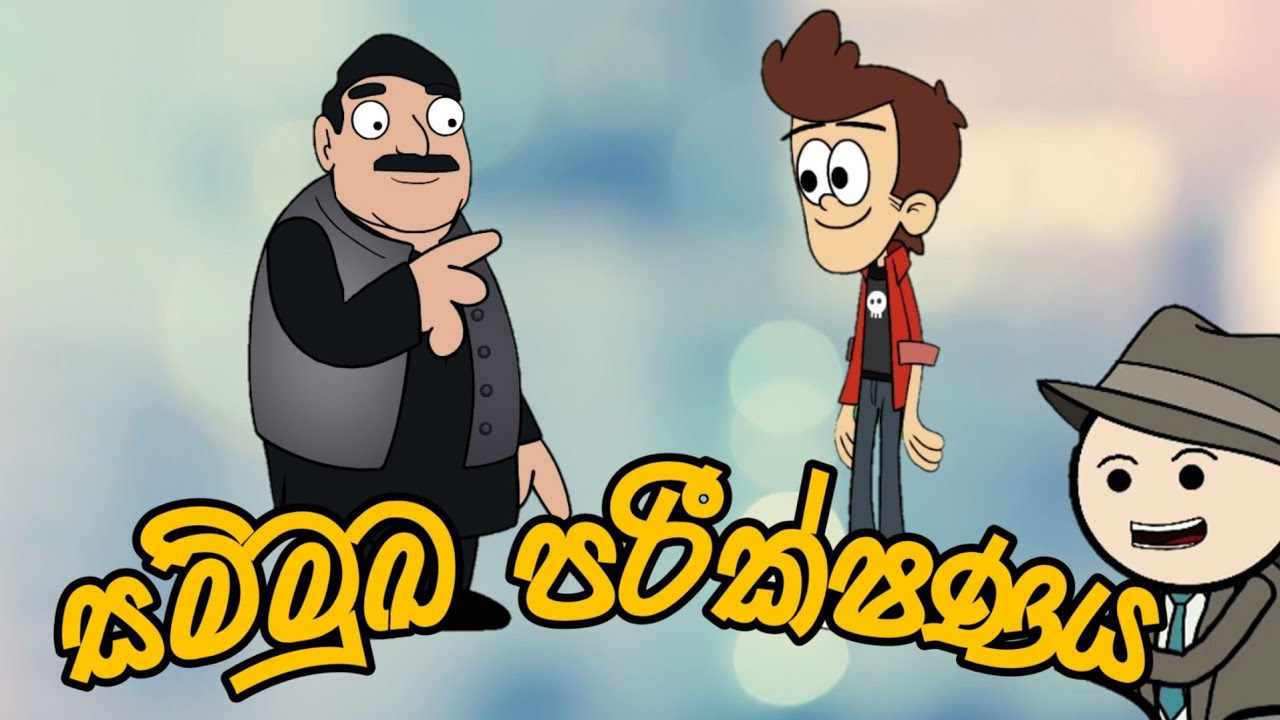 සම්මුඛ පරීක්ෂණය - Sinhala dubbed cartoon | Sinhala Animation Cartoon ...