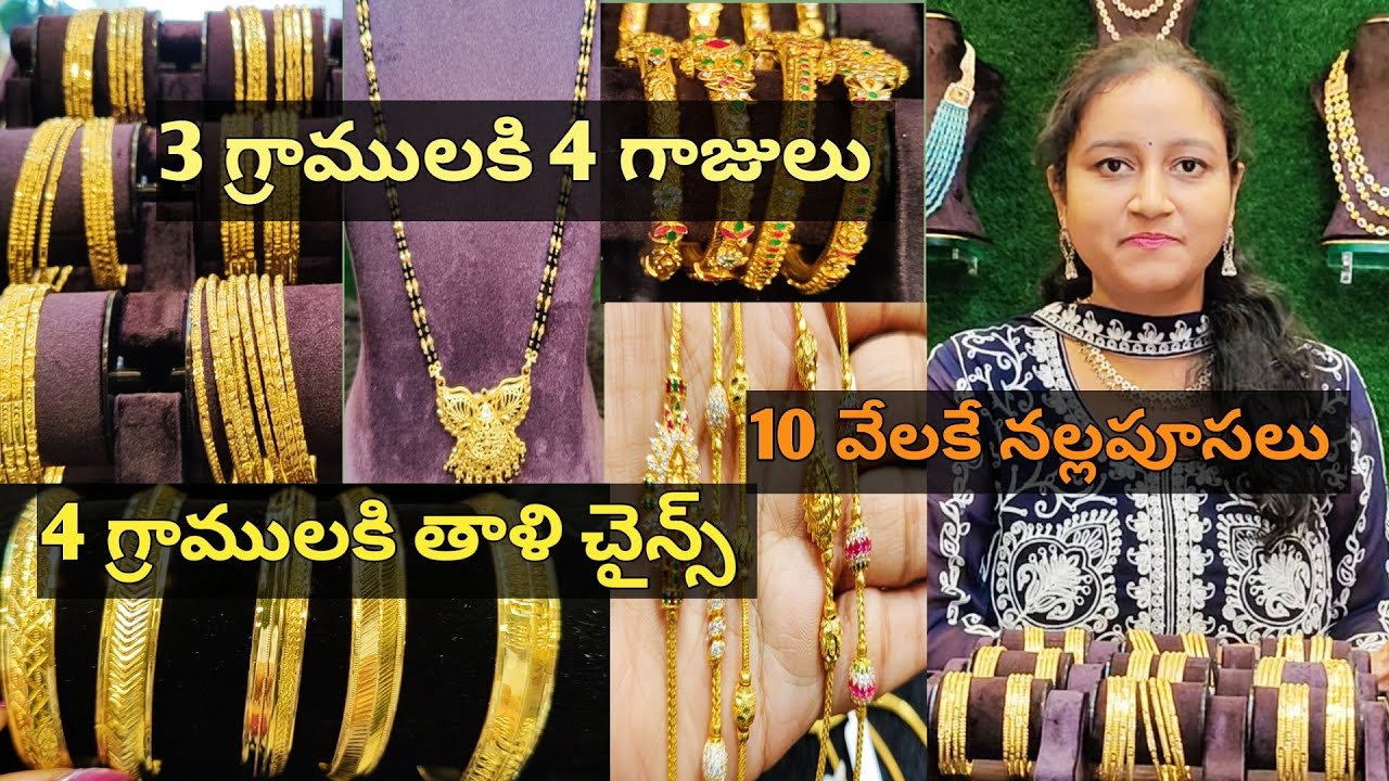 20 వేలకే 4 గాజులు |25 వేలకే తాళి చైన్స్|2 గ్రాములకే నల్లపూసలు|Gold ...