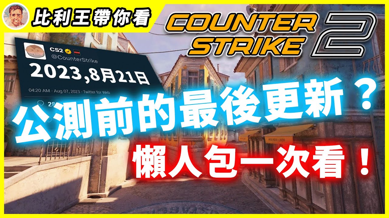 【CS 2】正式版本即將釋出！還有全新刀種？雞居然會游泳！地圖全面翻新！懶人包比利王帶你一次看！【CS2】【CSGO】 - YouTube