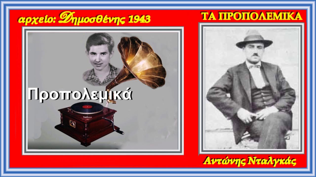 ΤΑ ΠΡΟΠΟΛΕΜΙΚΑ Σαράντα παλικάρια Τσάμικος Αντώνης Νταλγκάς Διαμαντίδης ...